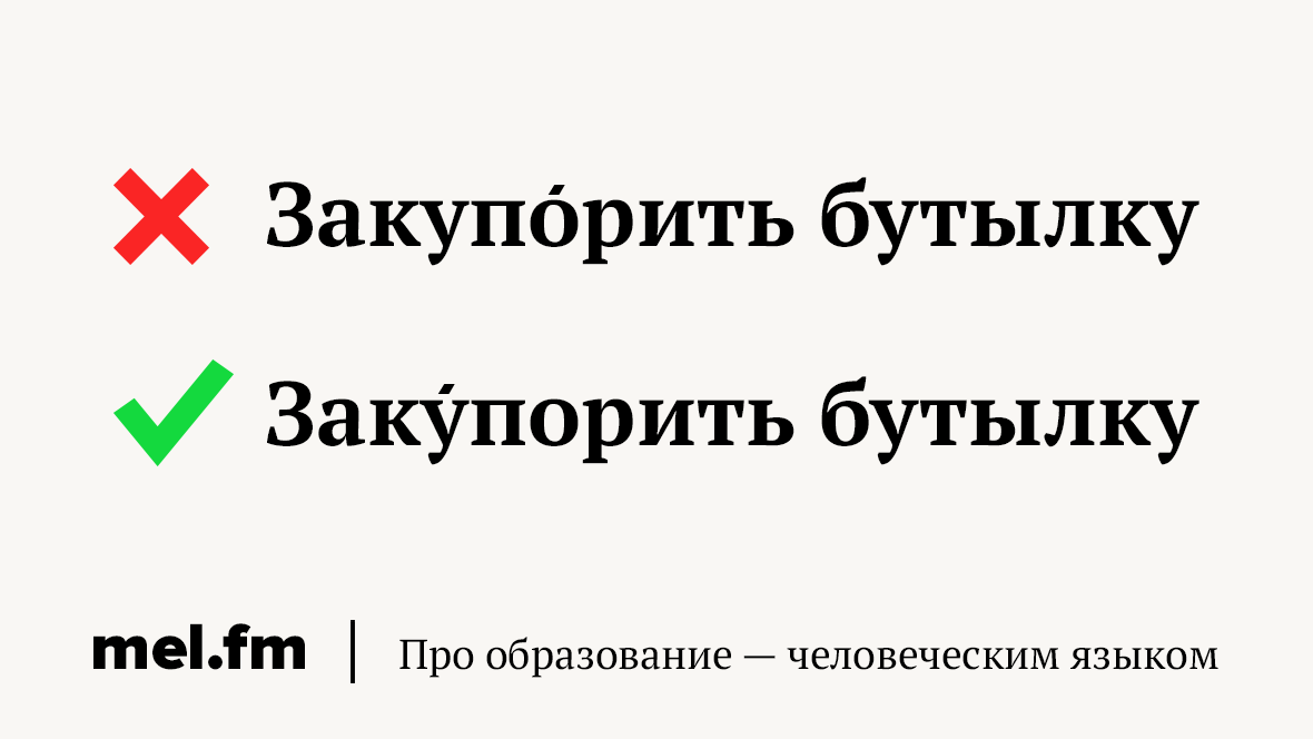 10 глаголов с ударениями, которые всё время нас путают | Мел
