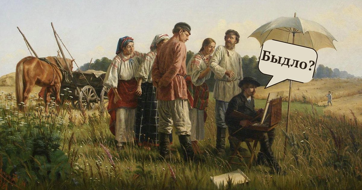 Откуда взялось слово «быдло» и что оно значит на самом деле | Мел
