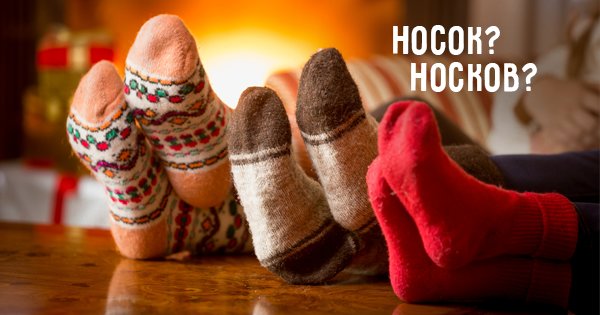 Нет носок или носков? | Мел